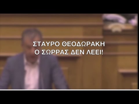 Ο ΣΤΑΥΡΟΣ ΘΕΟΔΩΡΑΚΗΣ ΣΤΗΝ ΒΟΥΛΗ ΛΕΕΙ ΓΙΑ ΤΟΝ ΑΡΤΕΜΗ ΣΩΡΡΑ - YouTube