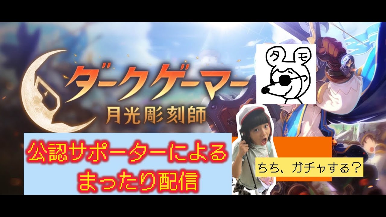 昼の日課を垂れ流し ダークゲーマー 月光彫刻師 Moonlight sculptor Darkgamer - YouTube