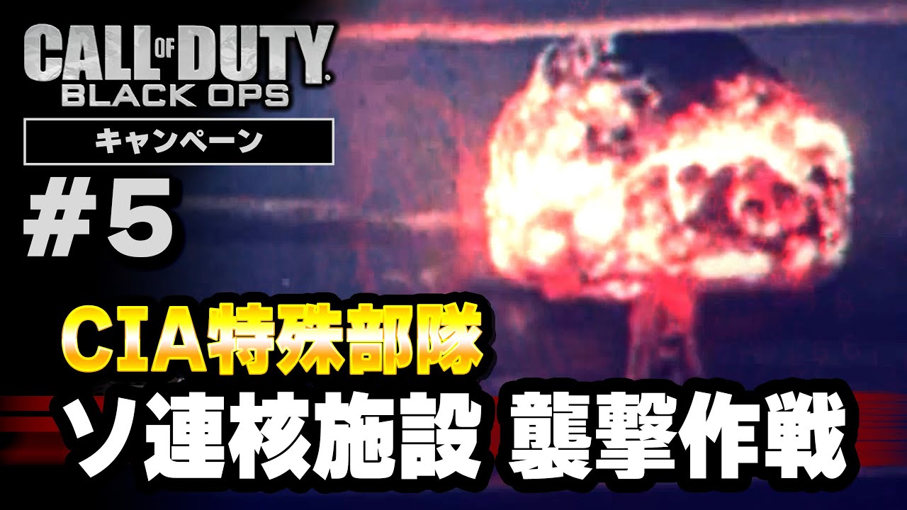 【CoD:BO】CIA特殊部隊によるソ連核施設 襲撃作戦！！【キャンペーン#5】【ブラックオプス】【Call of Duty】【ゆきち ...