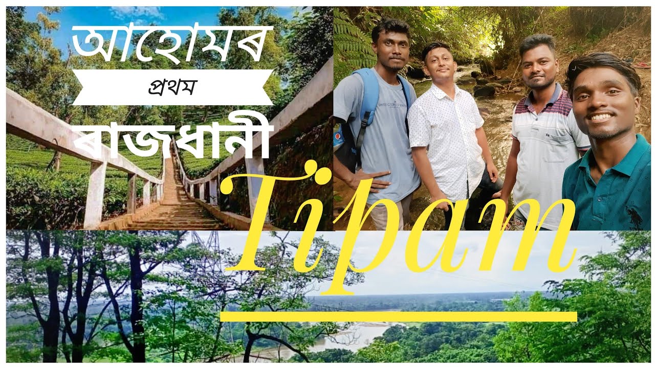 Tipam~ আহোমৰ প্ৰথম ৰাজধানী// #tipam #assam #naharkatia #joypurforest # ...