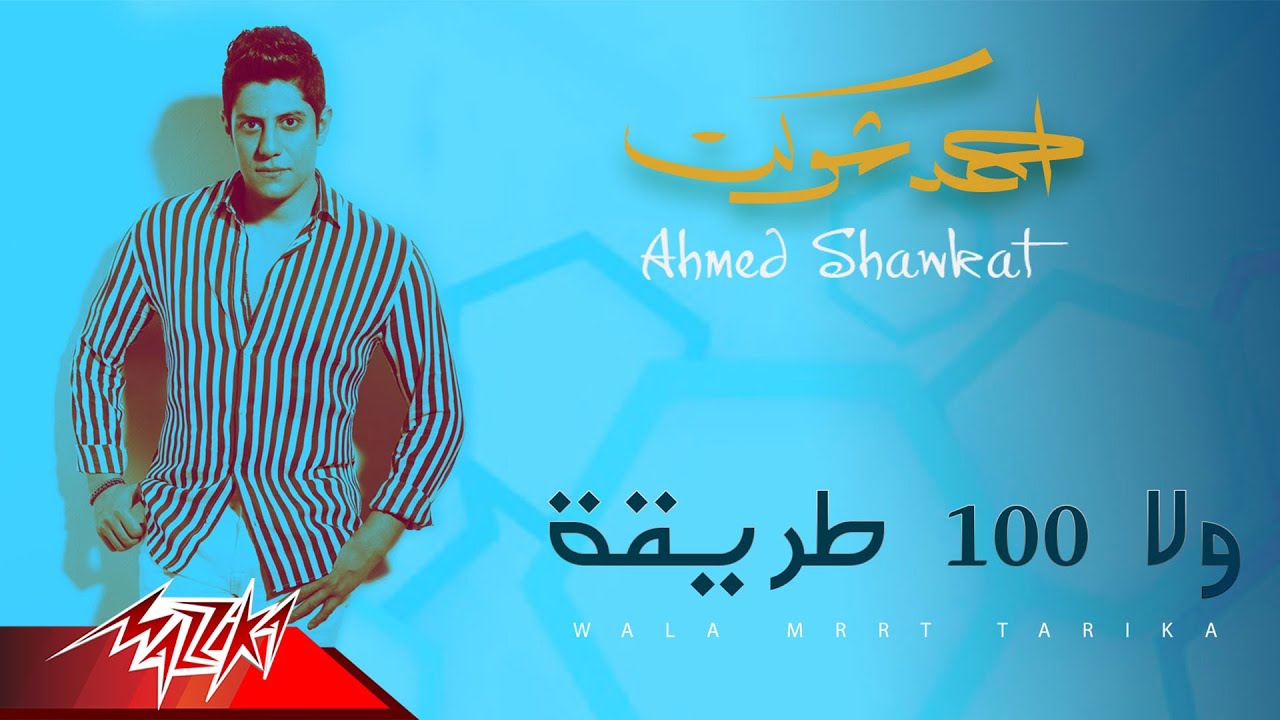 Ahmed Shawkat - Wala 100 Tare2a | احمد شوكت - ولا 100 طريقة - YouTube