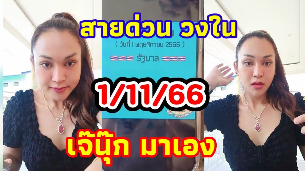สายด่วน วงใน 1/11/66 เจ๊นุ๊ก บารมีมหาเฮง พร้อมชุดเลขความฝันและฉบับเต็มเจ๊ปล่อยให้เองขอลุ้น 3 ตัว ...
