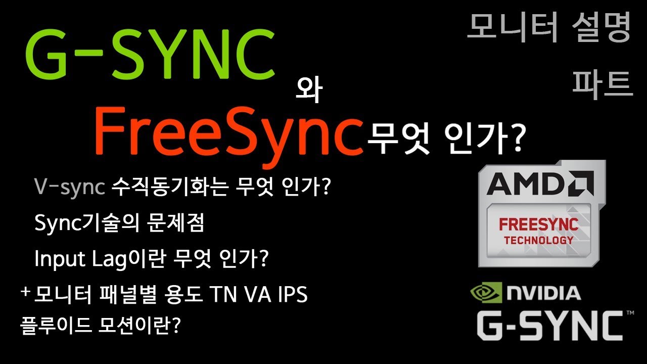 [체험판]G-SYNC,FreeSync,V-sync 있으면 좋을까? /+게이밍 모니터 구매전 알고 가기 +자막 - YouTube