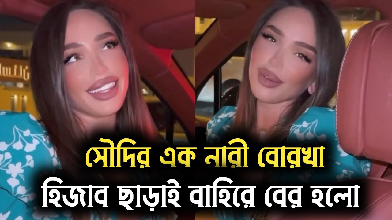 সৌদির এক নারী বোরখা হিজাব ছাড়াই বাহিরে বের হলো ⁉️ Nila Moni - YouTube