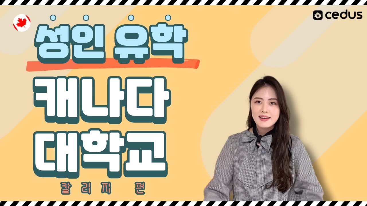 [CEDUS 체크인] 캐나다 대학교 입학! 핵심 정보 총 정리! - YouTube
