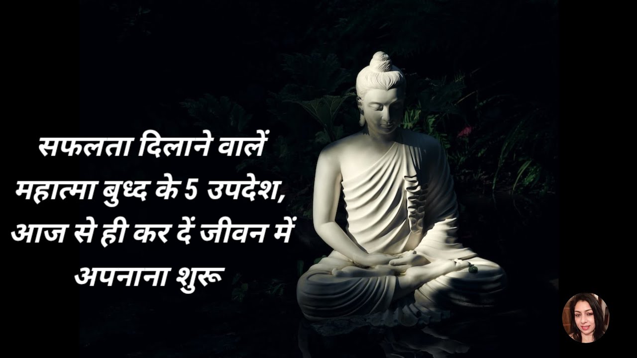 Gautam Buddha Ke 5 updesh|| start|| motivation story || Suvichar - YouTube