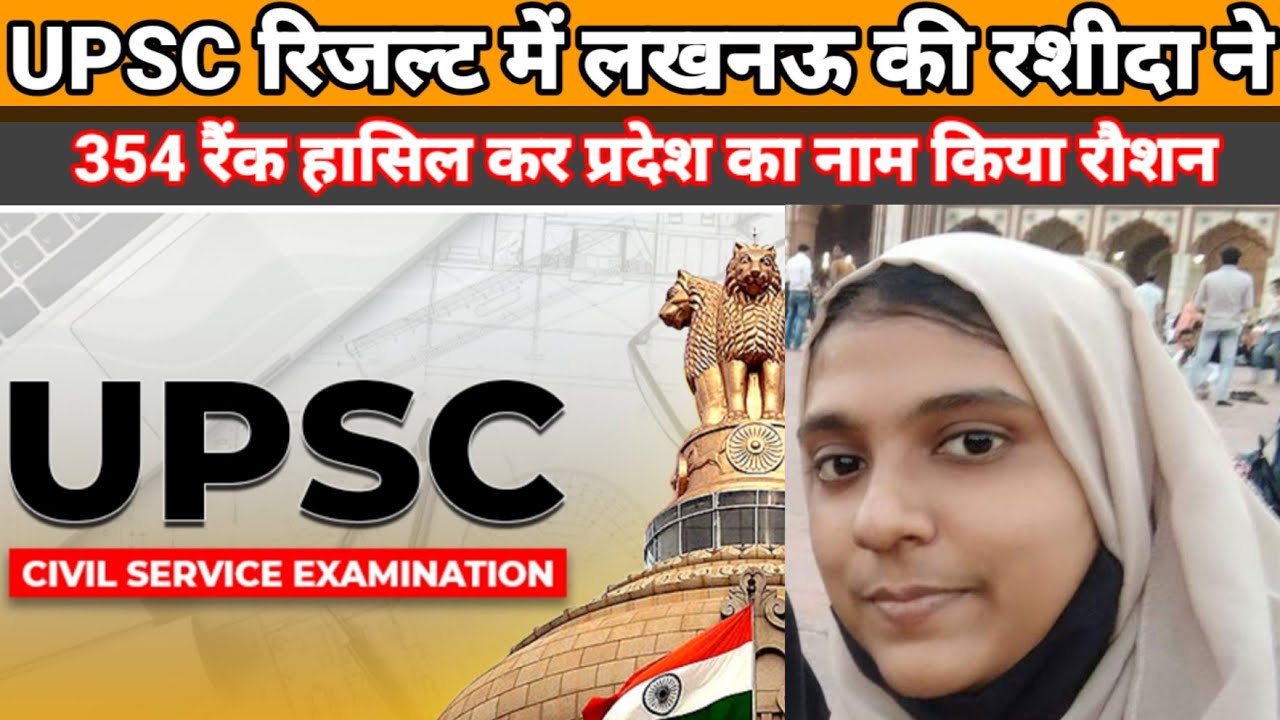 UPSC में रेंक हासिल करने वाली दरोगा की बेटी का खूबसूरत सफर upsc result ...