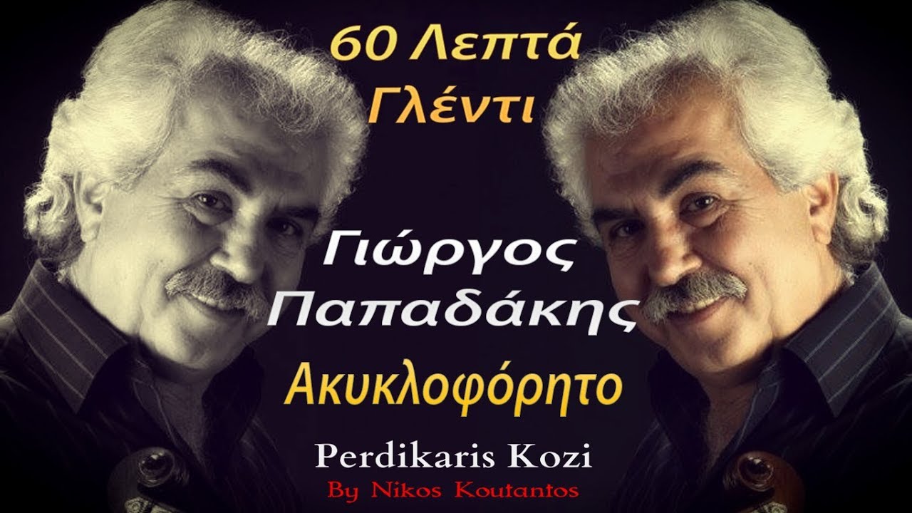 Γιωργος Παπαδακης ~ 60 Λεπτα γλεντι...Ακυκλοφορητο...Non Stop - YouTube