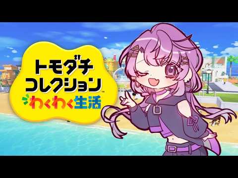【トモダチコレクション】ここではずっと一緒だね、、、？【#Vtuber】