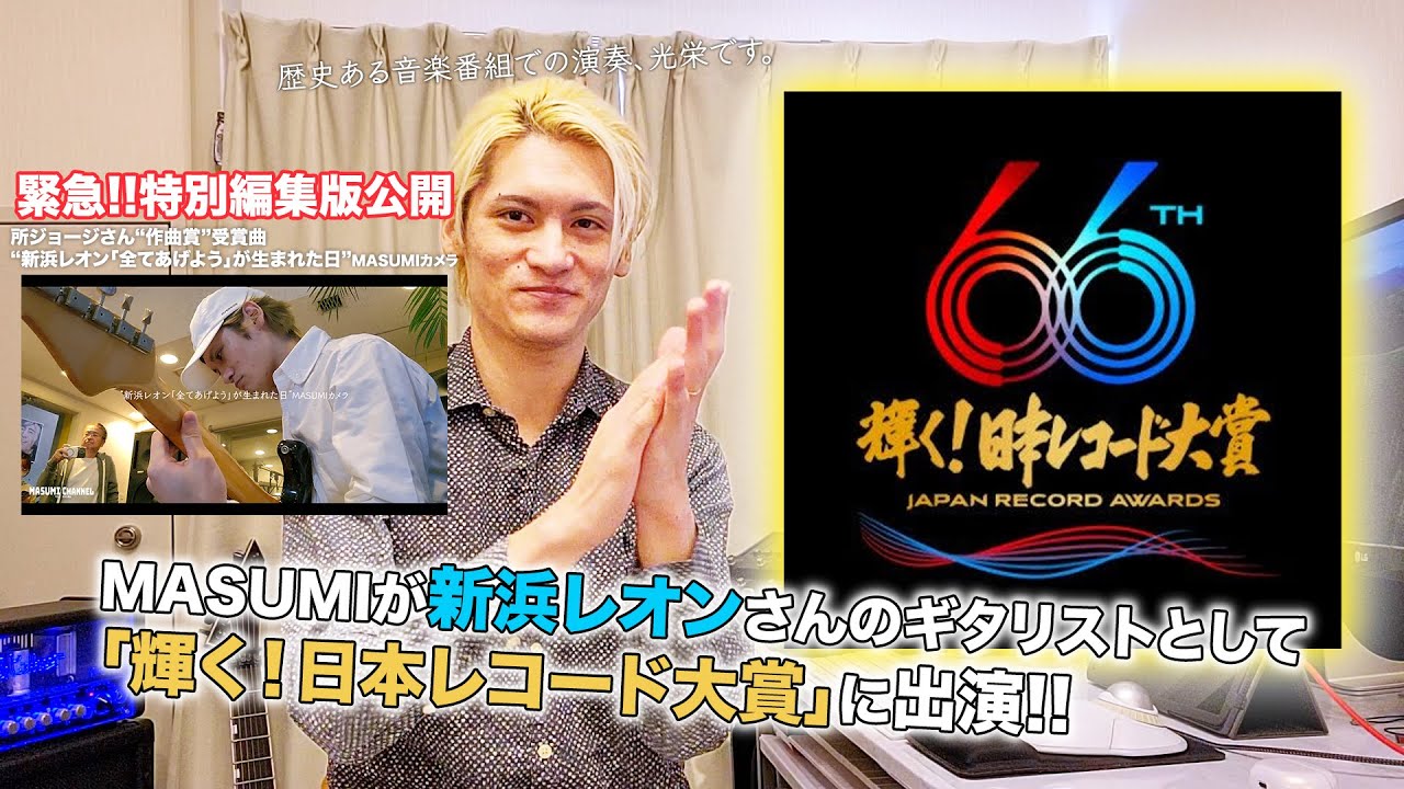 第66回 輝く！日本レコード大賞にMASUMIが出演!!「新浜レオンさんのギタリストとして歴史ある音楽番組で演奏します!!」 - YouTube