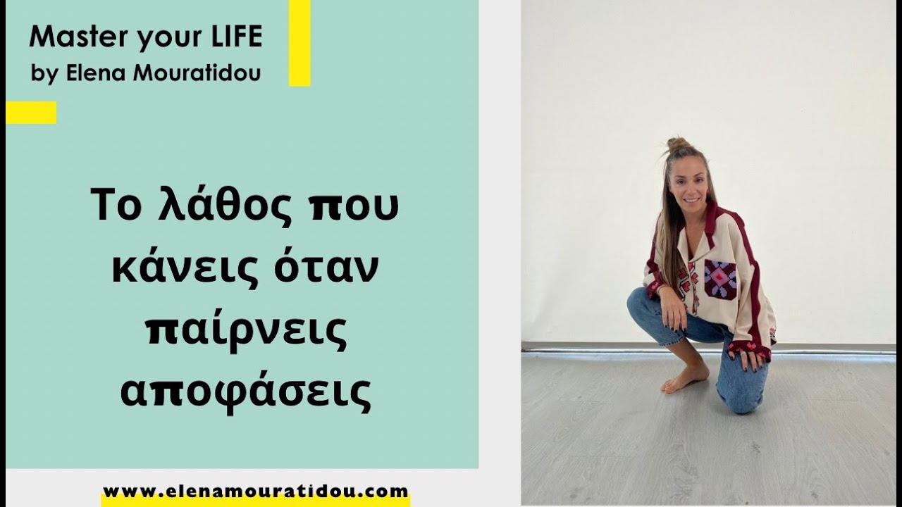 Το λάθος που κάνεις όταν παίρνεις αποφάσεις - YouTube