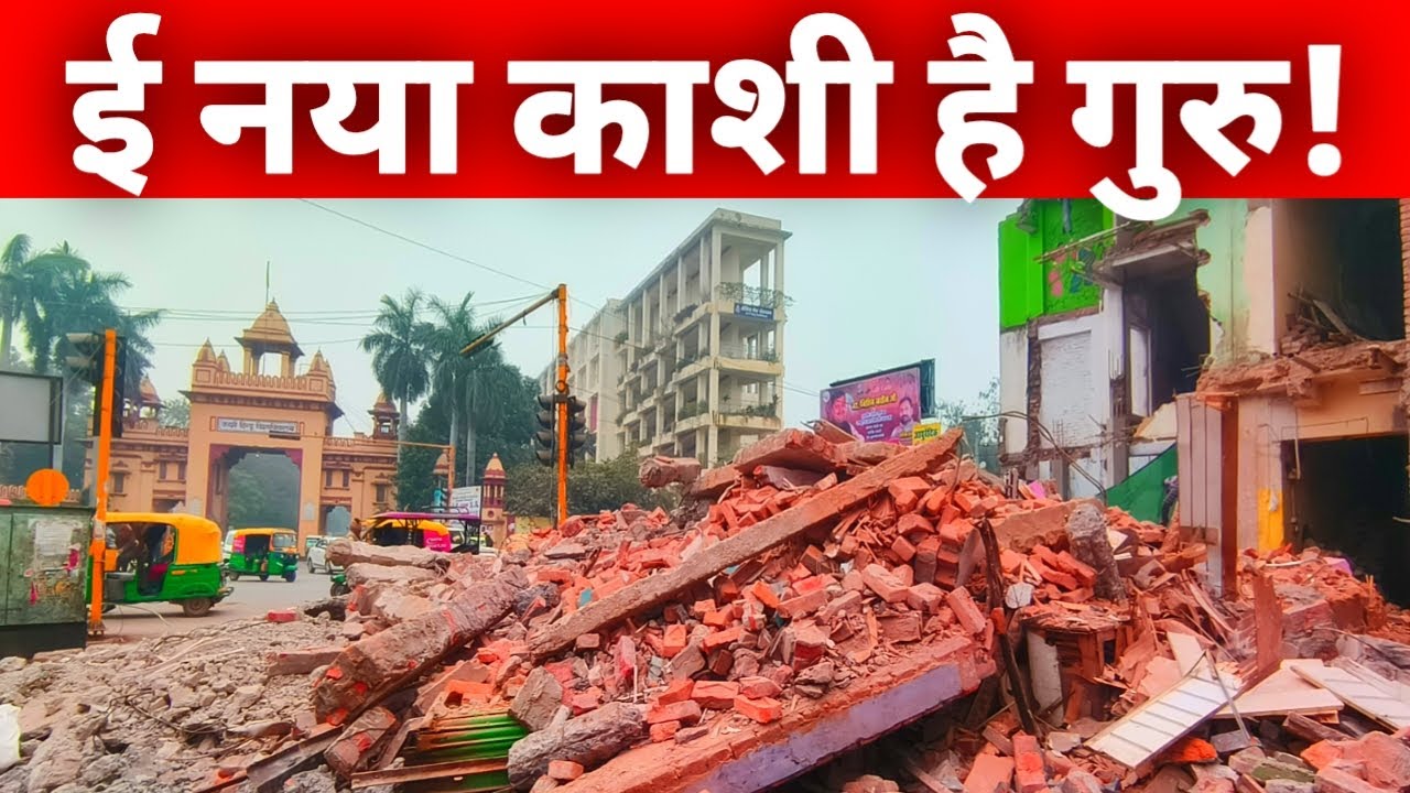 ई नया बनारस 2.0 है गुरु | Varanasi Demolition Project Update |Road ...