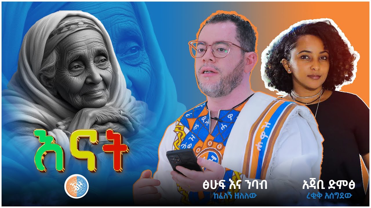 እናት - በከፈለኝ ዘለለው (ሐዋዝ) - አጃቢ ድምፅ ረቂቅ አሰግደው - ሐዋዝ ሀሳብ Hawaz Hasab - YouTube