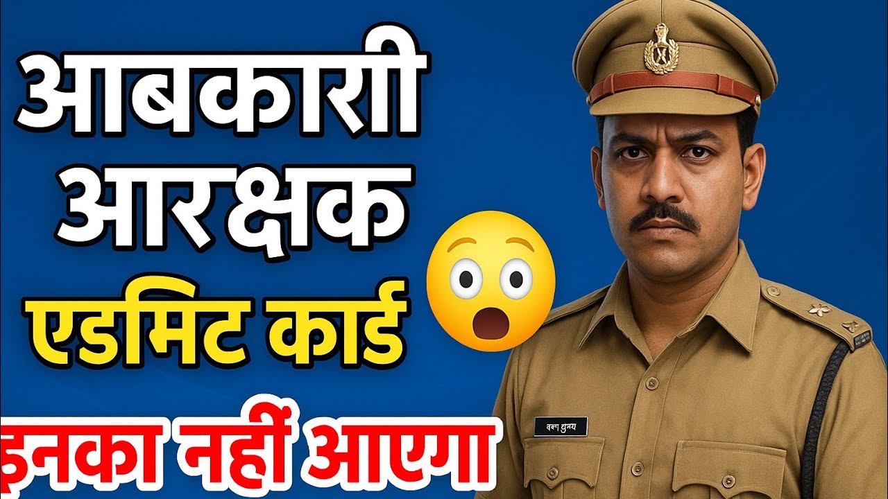 आबकारी आरक्षक एडमिट कार्ड 2025 | abkari admit card 2025 #mp_abkari ...