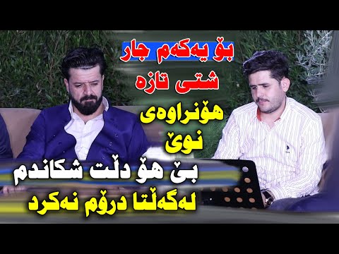 Rezhyar Masifi u Dyar Ali 2021 ~ Awaz u Bandi Taza ( Danishtni Hama Xorani ) Track 2