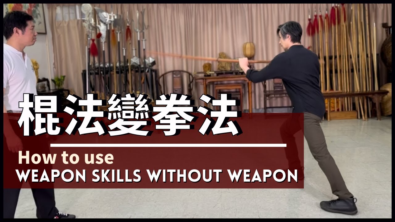 How to Use Weapon Skills without Weapon 棍法變拳法 - YouTube