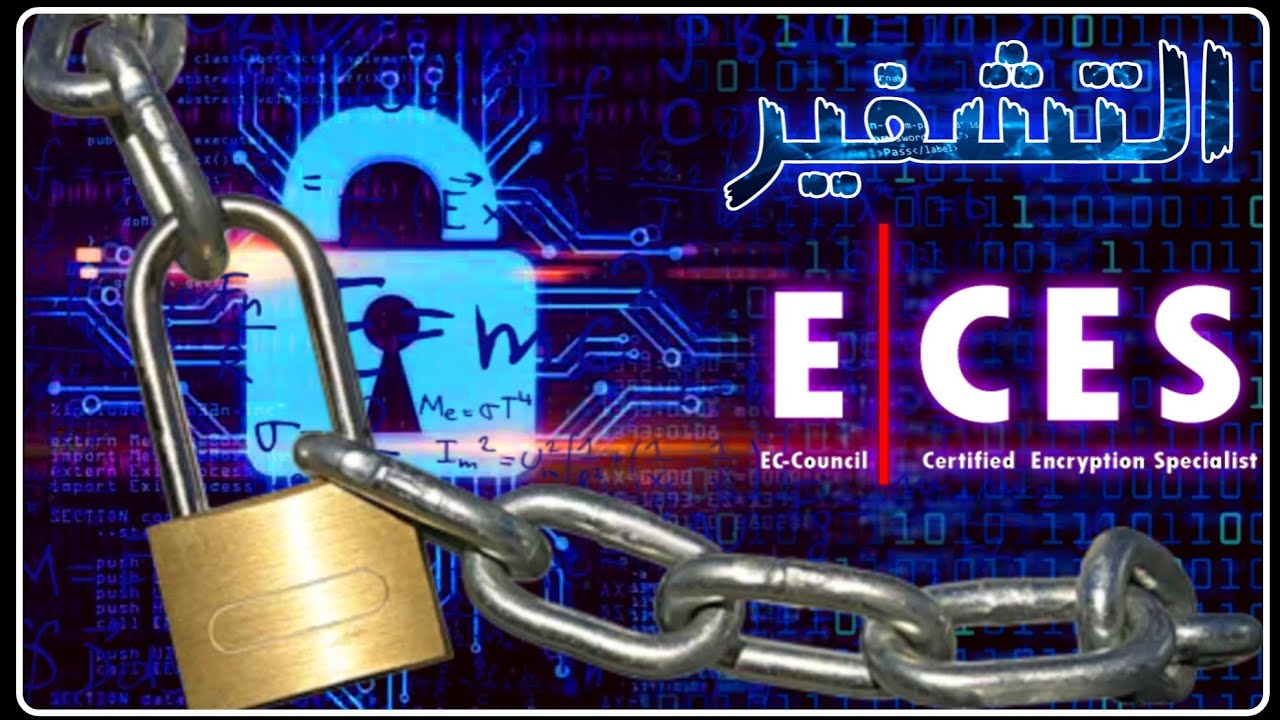 علم التشفير وكيف تبدأ فيه؟ ECES - Cryptography, Encryption and Decryption - YouTube