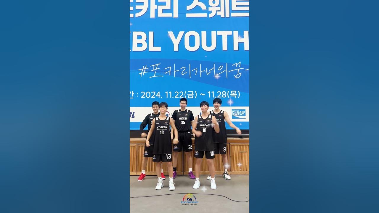 농구선수들이 하는 포카리스웨트 챌린지 (feat. KBL 유소년 선수) - YouTube