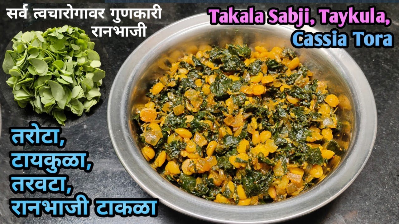 टाकळ्याची भाजी | Takla bhaji recipe in marathi |तरोटा| takla chi bhaji ...