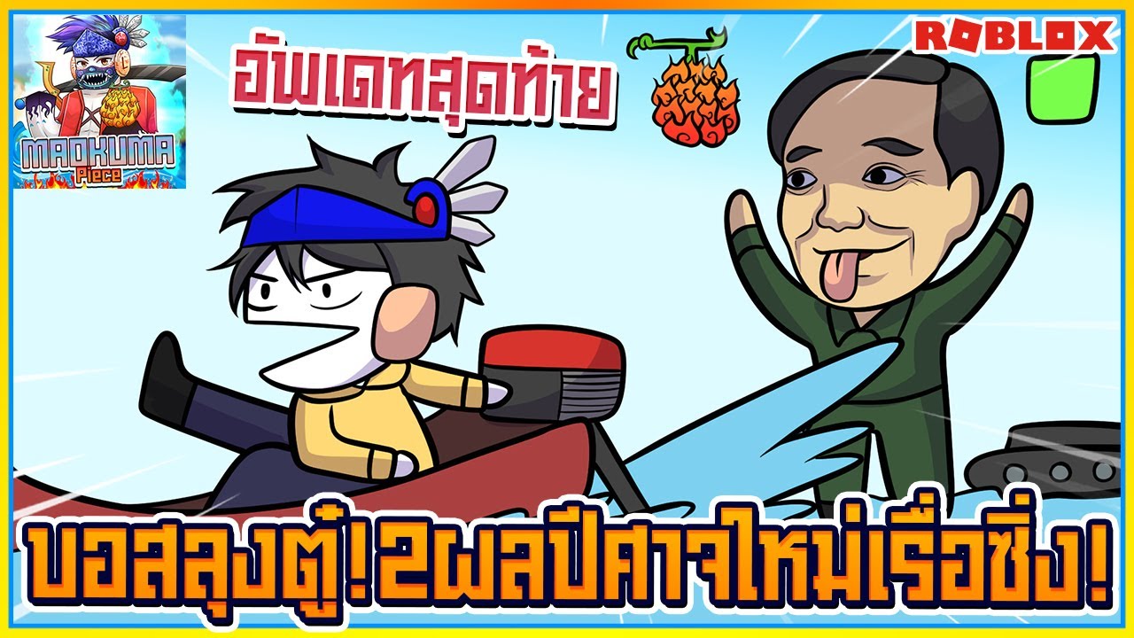 🔹ROBLOX👒อัพเดทสุดท้าย! เรือซิ่งกับบอสลุงตู๋สุดเฟี้ยว [Maokuma Piece] ᴴᴰ ...