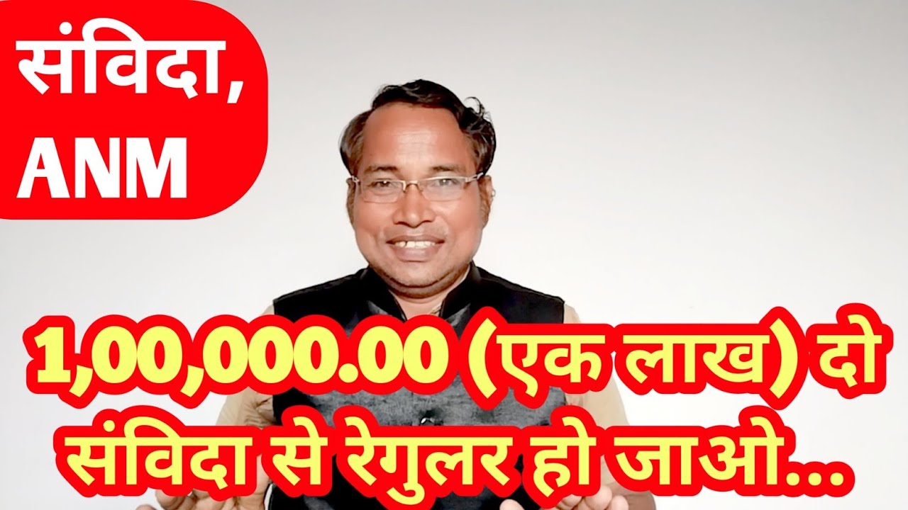 Samvida | संविदा | Samvida karmchari | nhm | What is Samvida - YouTube