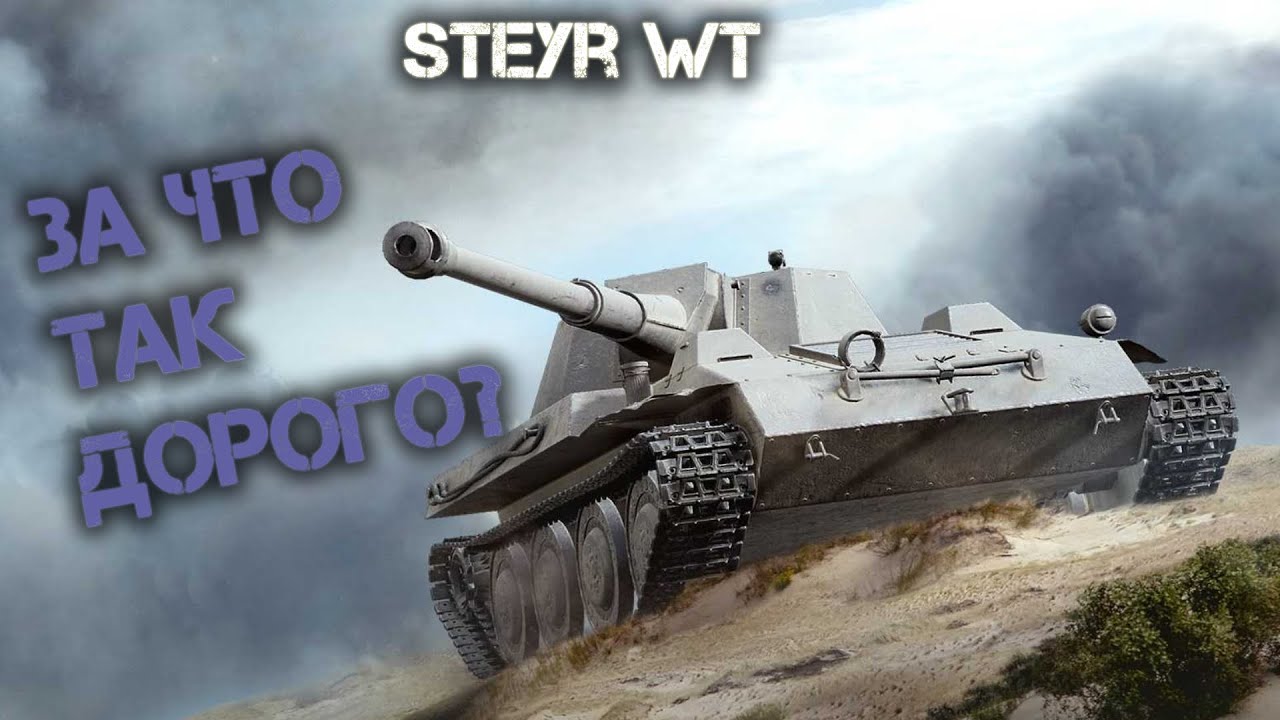Steyr WT. Наконец-то дошли руки | WoT Blitz - YouTube