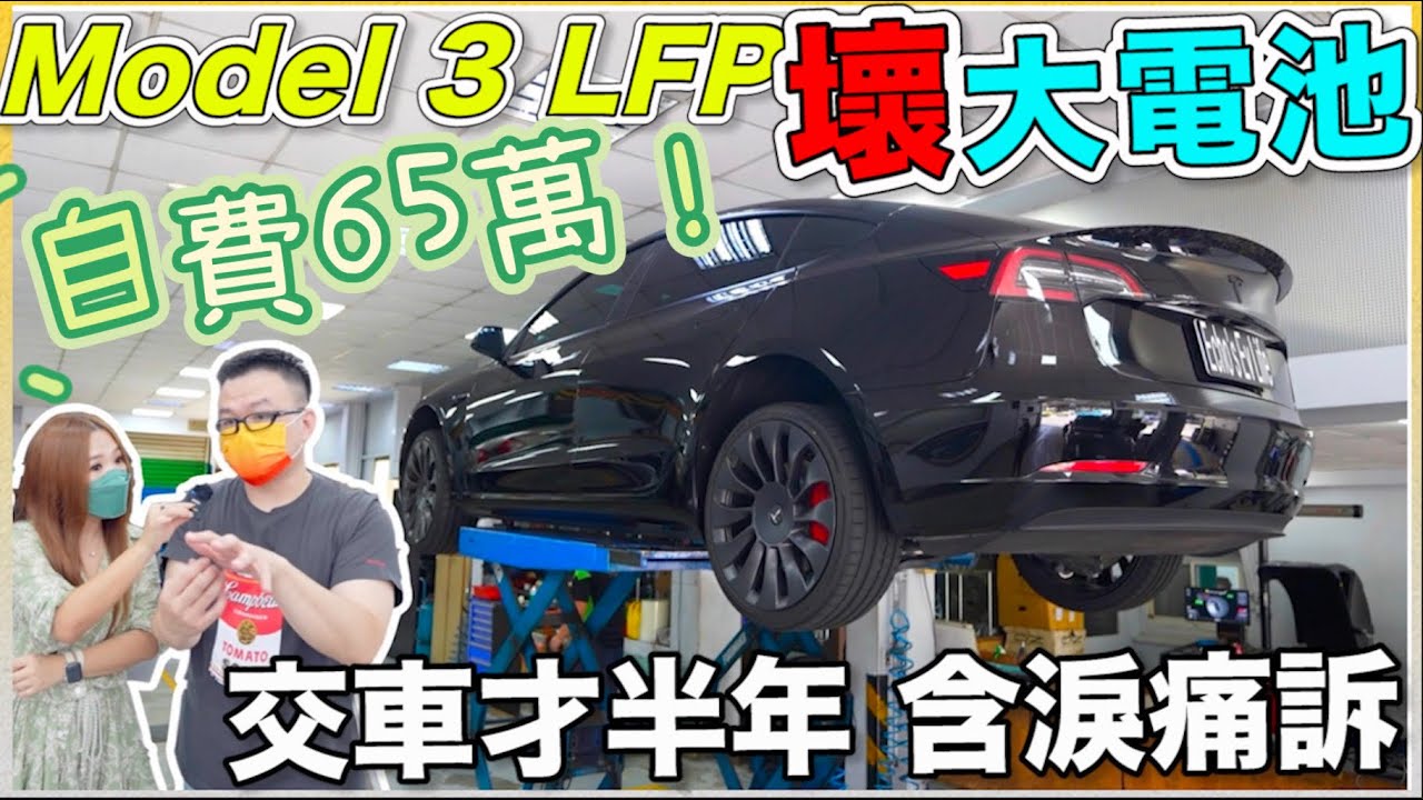 Model 3 LFP壞大電池了，血淚分享一個小動作或許能避免｜自費維修每個人都可能遇到｜【Echo’s Ev Life】 - YouTube