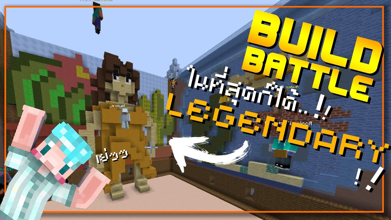 Build Battle - ในที่สุดก็ได้ LEGENDARY!! [EP.04] - YouTube