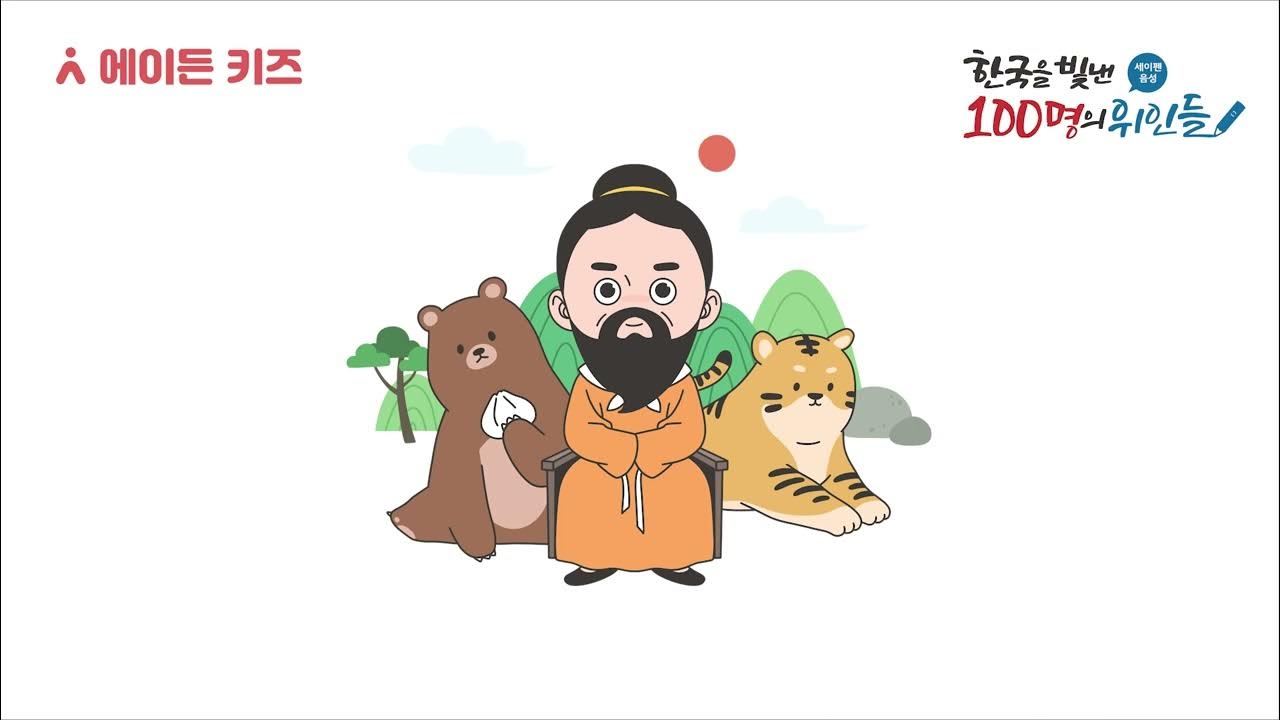01 에이든 한국을 빛낸 100명의 위인들 단군 Youtube