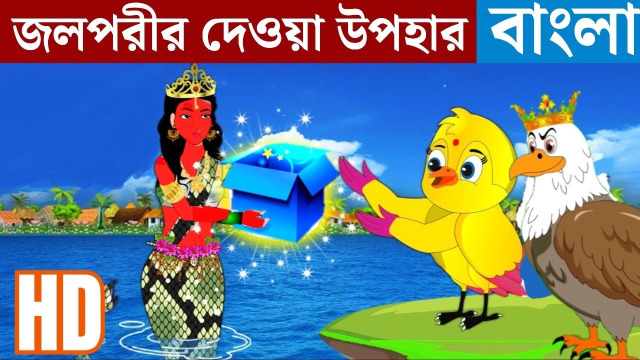 জলপরীর উপহার || Bangla Cartoon || Tuntuni Pakhir Cartoon || Jol porir ...