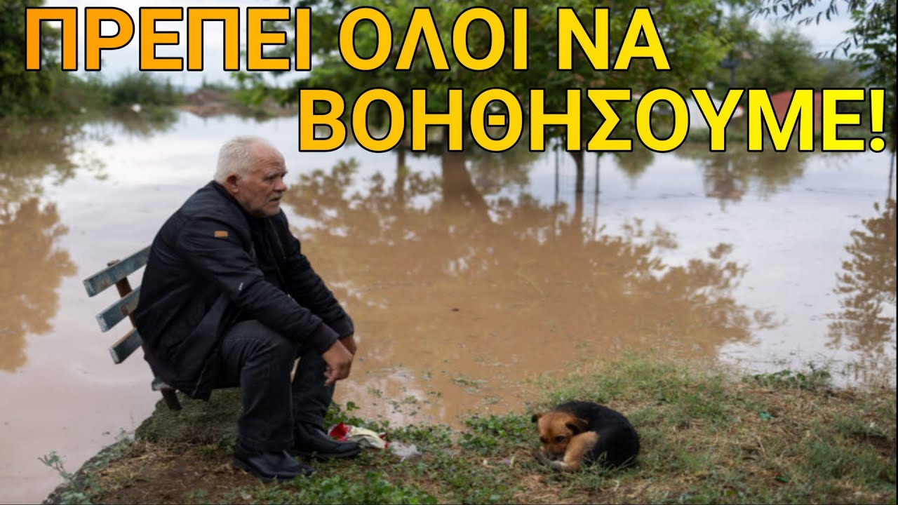 Πρέπει ολοι μας να βοηθήσουμε τους ανθρώπους στις πλημμύρες - Λάρισα ...
