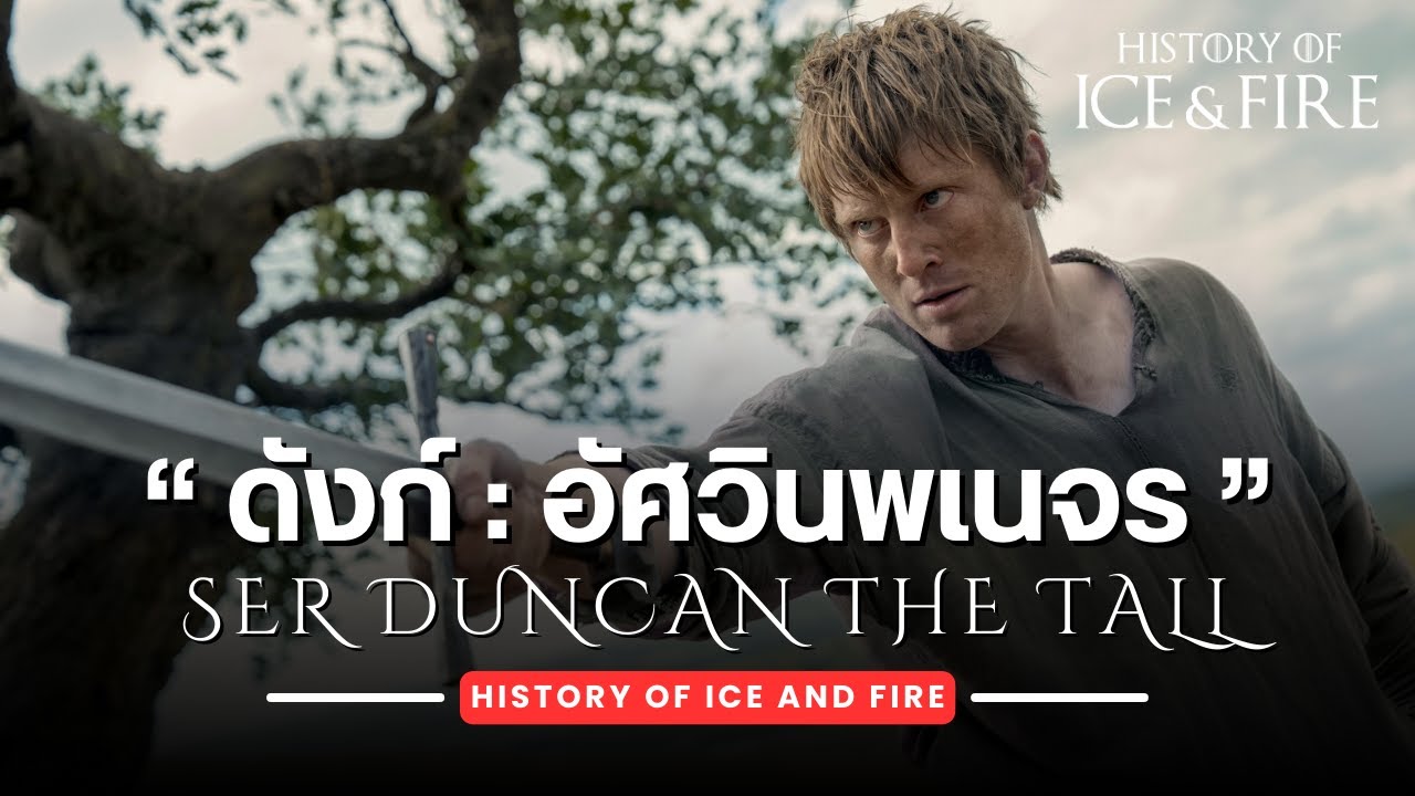 Ser Duncan (Dunk) The Tall: อัศวินพเนจรสหายของพระราชา Aegon V | History of Ice and Fire [EP.11 ...