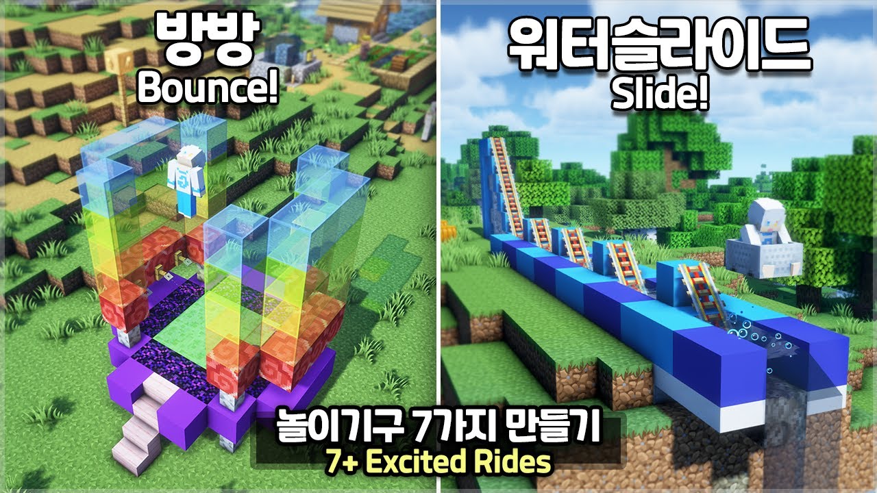 ⛏️ Minecraft Tutorial :: 🎢 7+ Exciting Rides Build Ideas 😆 [마인크래프트 7가지 ...
