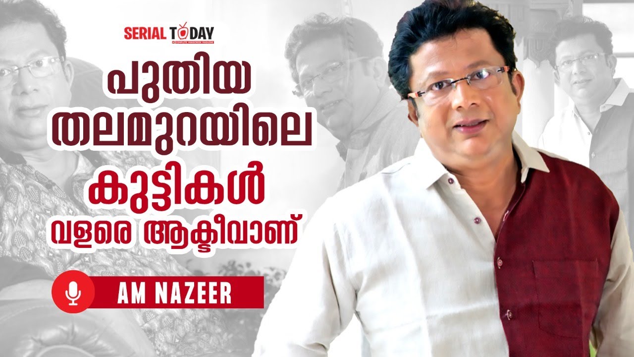 പുതിയ തലമുറയിലെ കുട്ടികള്‍ വളരെ ആക്ടീവാണ് | A M Nazeer | Exclusive ...