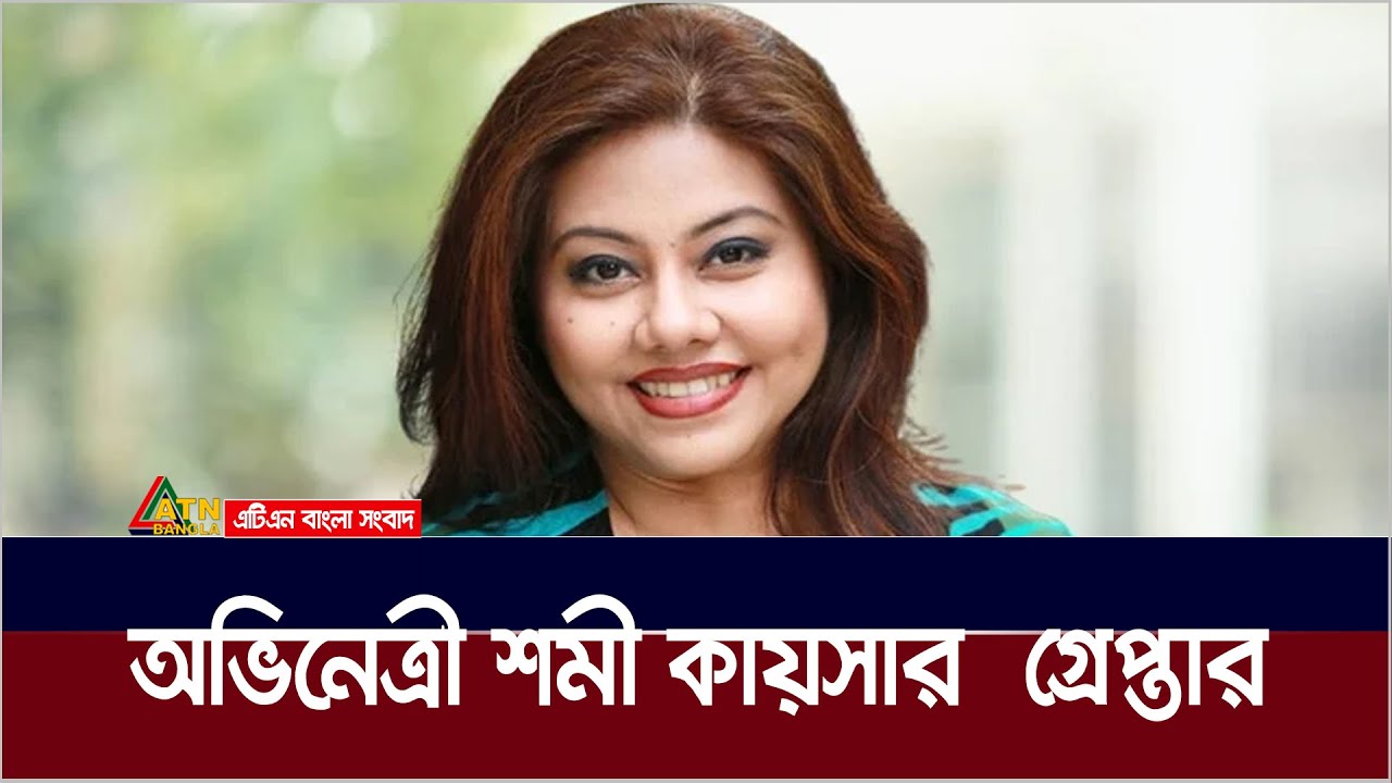অভিনেত্রী শমী কায়সার গ্রে'প্তা'র | Shomi Kaiser - YouTube