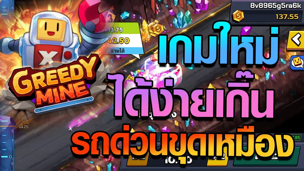 เกมใหม่ Greedy mine l รถขุดเหมืองแร่ !!! ยิ่งใจถึงยิ่งได้เยอะ - YouTube