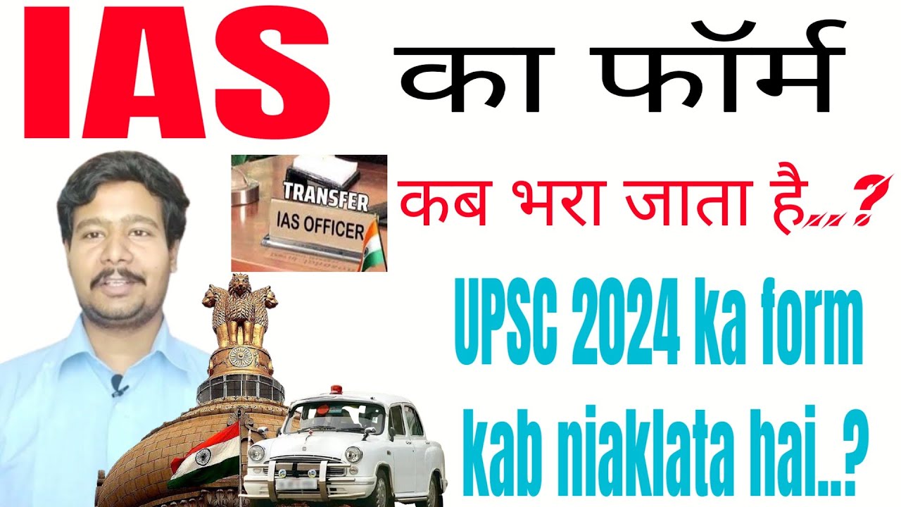 UPSC 2024 Ka Form Kab Nikalta Hai ias2024 Ka Form Kab Niklega upsc-2024-ka-form-kab-nikalta-hai-ias2024-ka-form-kab-niklega