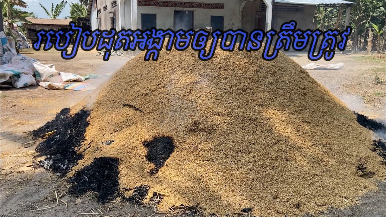 របៀបដុតអង្កាមឲ្យបានត្រឹមត្រូវ / How to burn husks properly - YouTube