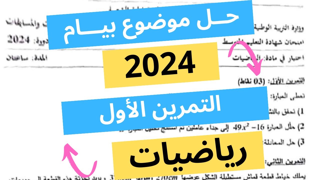 تصحيح و حل موضوع الرياضيات شهادة التعليم المتوسط 2024 BEM السنة 04 متوسط الرياضيات بيام 2024 ...