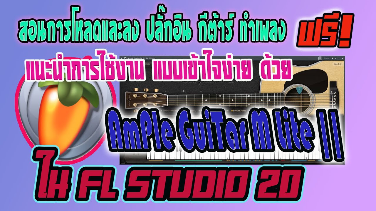ฟรี สอนโหลดและลงปลั๊กอิน กีต้าร์ Ample guitar m lite 2 แนะนำการใช้งาน ...