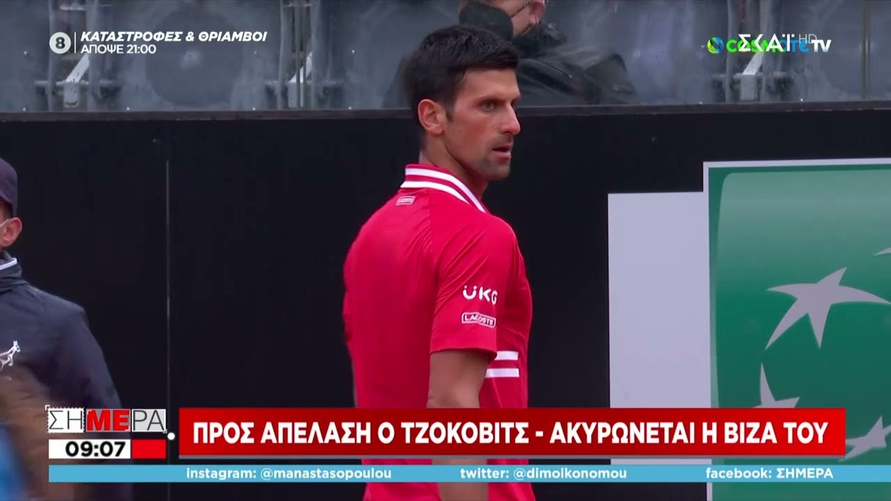 Προς απέλαση ο Τζόκοβιτς - Ακυρώνεται η βίζα του | Σήμερα | 14/01/2022 ...