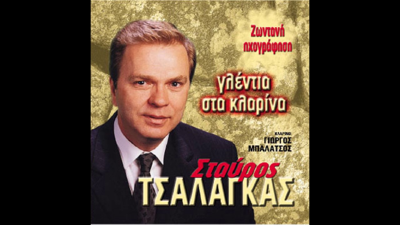 ΣΤΑΥΡΟΣ ΤΣΑΛΑΓΚΑΣ - ΠΕΘΑΝΑΝ ΟΙ ΤΣΕΛΙΓΚΑΔΕΣ - YouTube