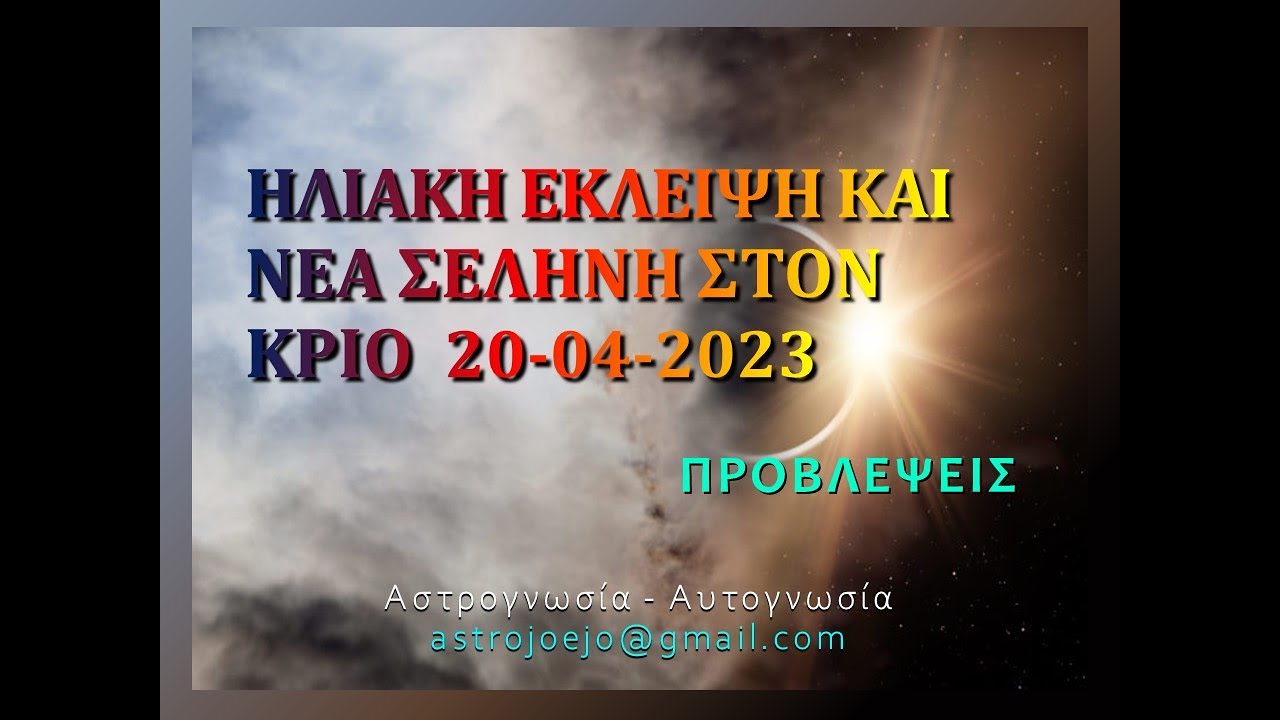 ΗΛΙΑΚΗ ΕΚΛΕΙΨΗ ΣΤΟΝ ΚΡΙΟ 20-04-2023 - YouTube