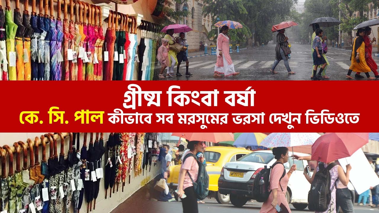 বাঙালির ভরসা কে সি পালের ছাতার ইতিহাস | K. C. Paul & Sons | K C Paul ...