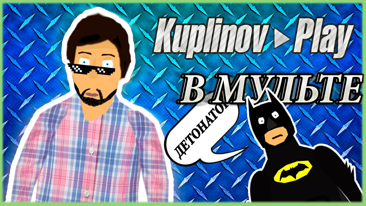 Kuplinov Play В МУЛЬТЕ - YouTube