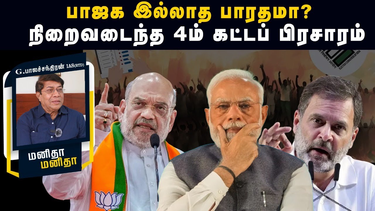 பாஜகவின் பிரதமர் வேட்பாளர் அமித்ஷாவா? Manitha Manitha | 12/05/2024 ...