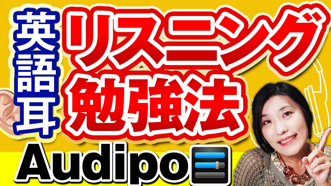 【リスニング アプリ】Audipoで英語耳をつくる究極のリスニング勉強法 - YouTube