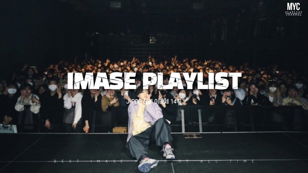 [𝑷𝒍𝒂𝒚𝒍𝒊𝒔𝒕] IMASE PLAYLIST / 신예 이마세 제이팝 - YouTube