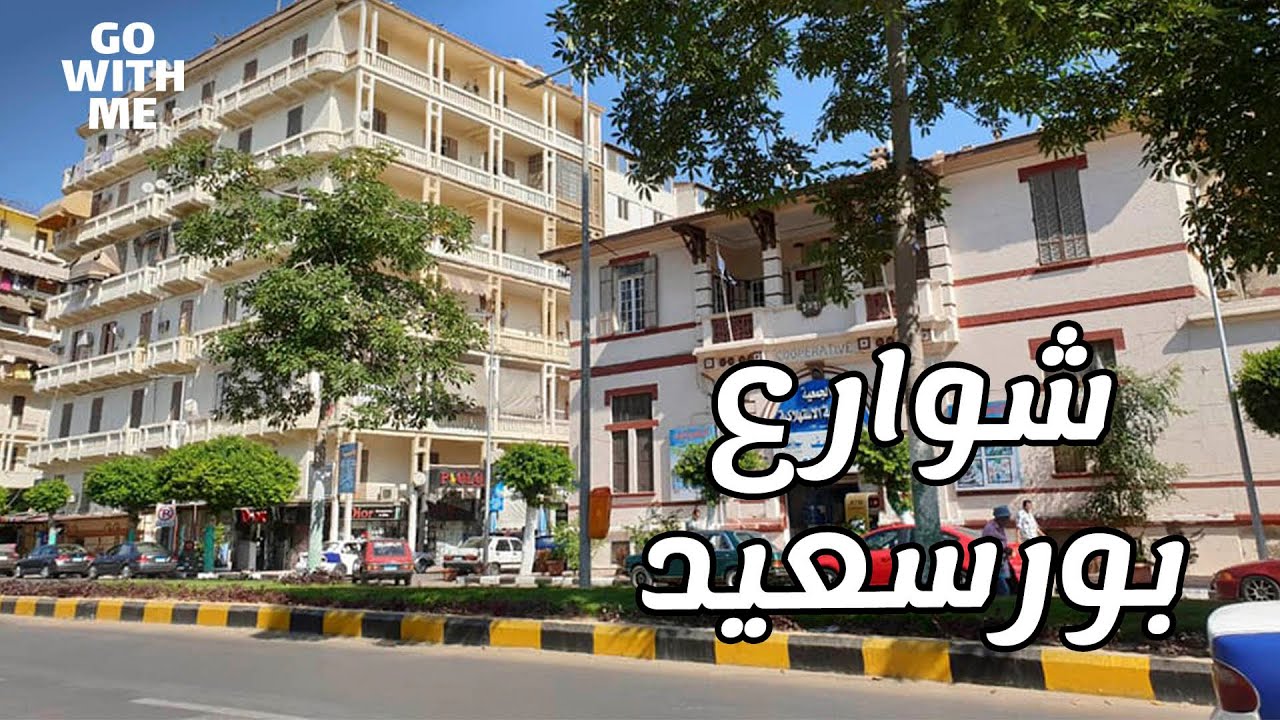 جولة بالعربية في أشهر شوارع بورسعيد Youtube