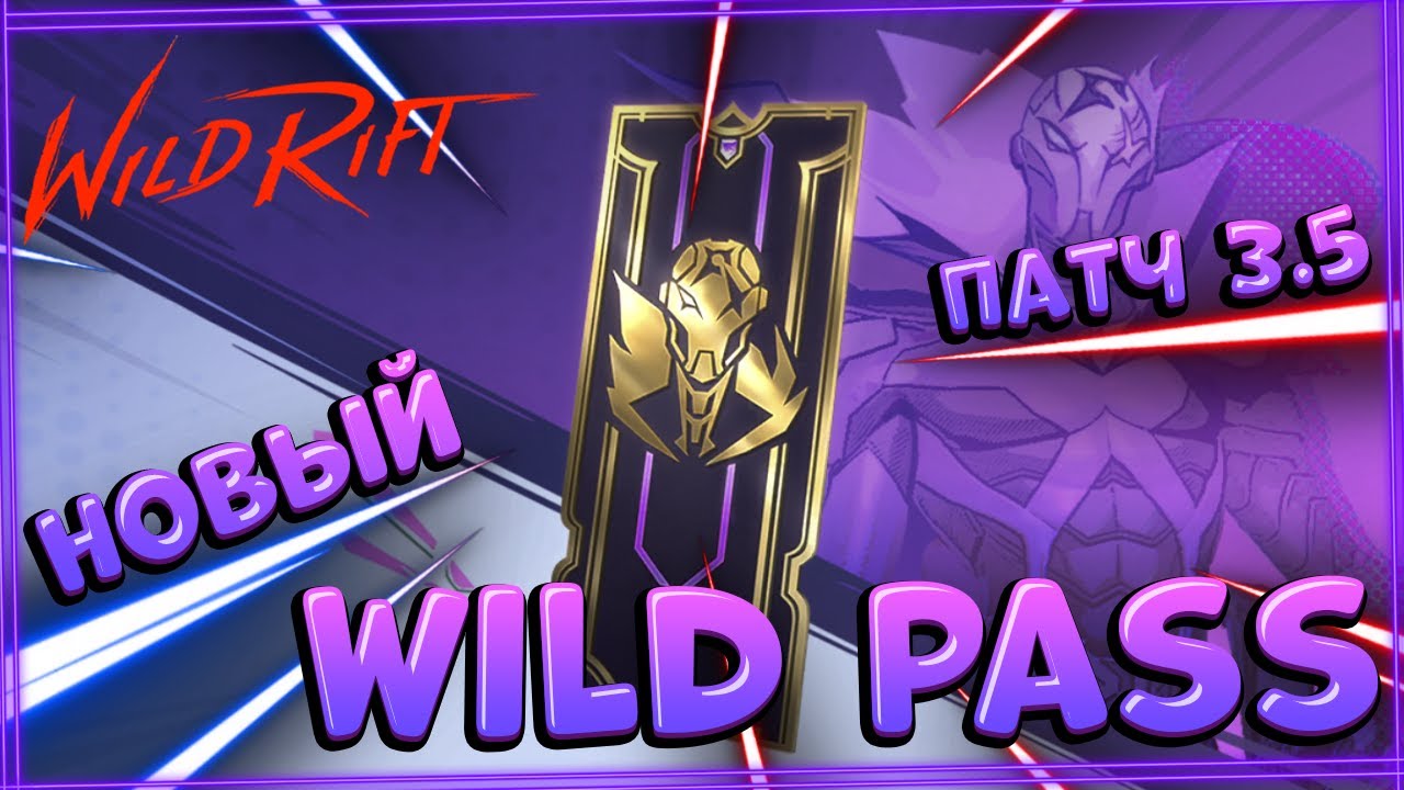 Patch 3.5 Wild Pass - Wild Rift - YouTube